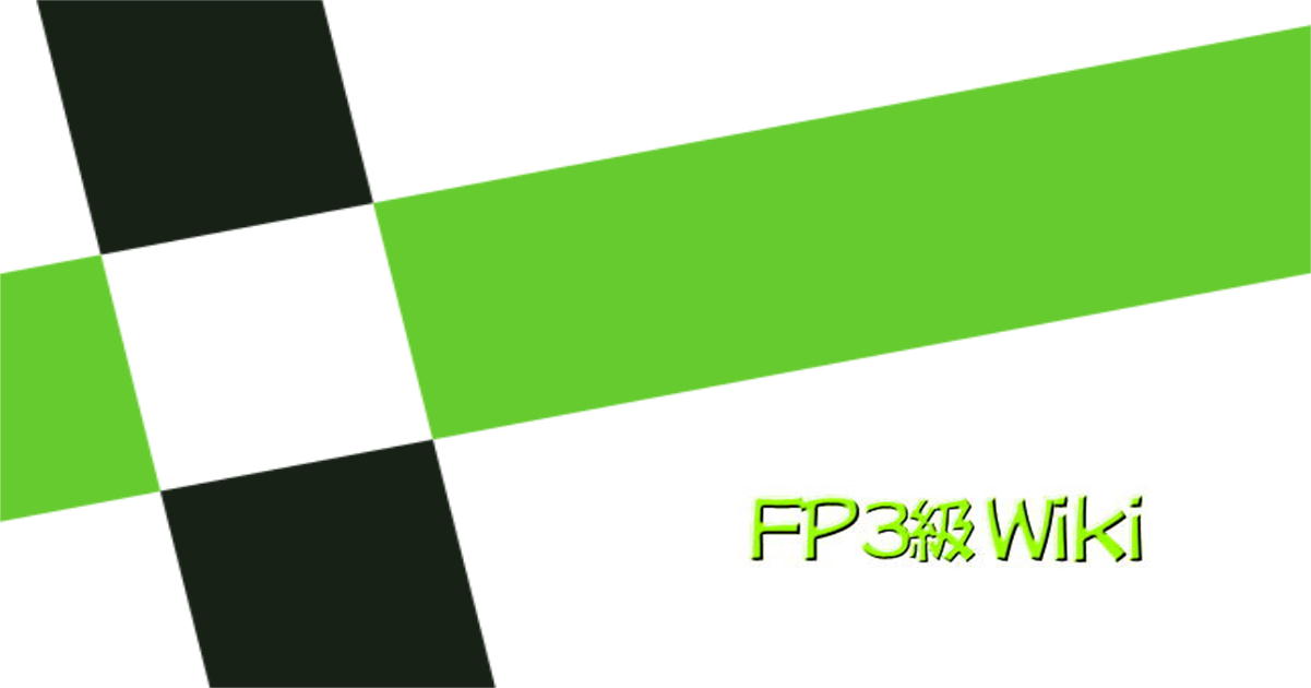 無料WEBテキスト「FP3級Wiki」 - FP3級Wiki