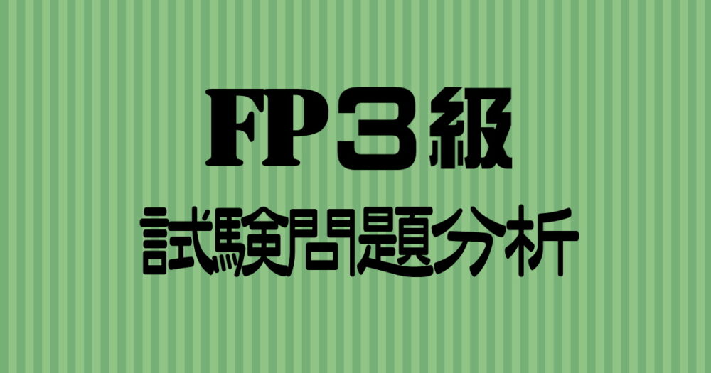 2025年5月発表FP3級CBT試験問題分析(学科) | FP3級Wiki
