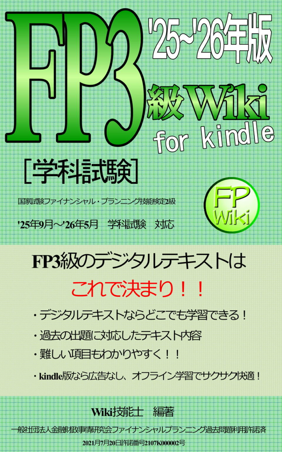 2025年5月発表FP3級CBT試験問題分析(学科) | FP3級Wiki